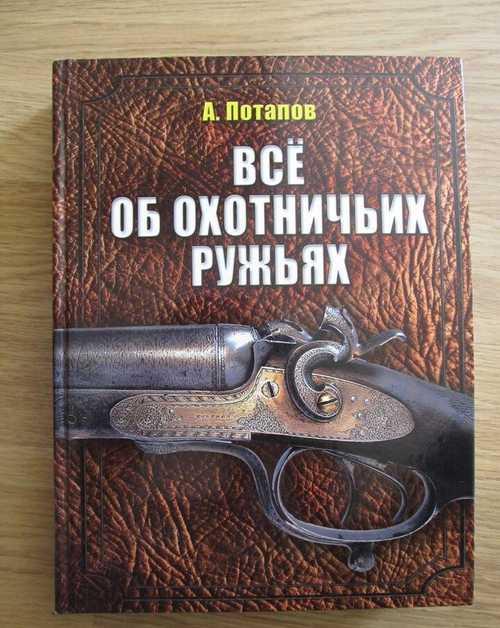 Книга Потапов А. А. Все об охотничьих ружьях