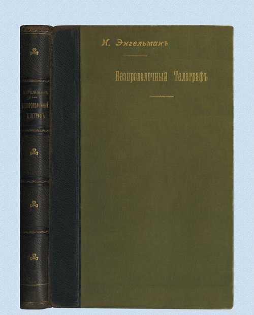 Энгельман И. Беспроволочный Телеграф. SPB. 1905 г