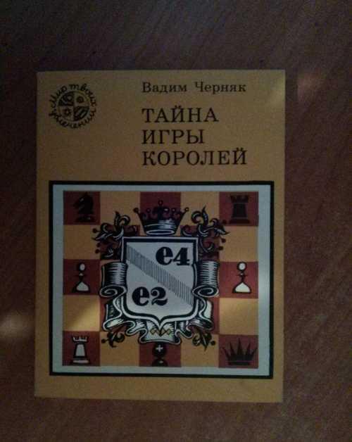 Вадим Черняк. Тайна игры королей