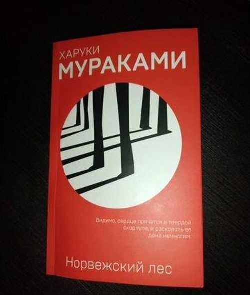 Харуки мураками норвежский лес читать. Харуки Мураками норвежский лес иллюстрации. Харуки Мураками норвежский лес аудиокнига.