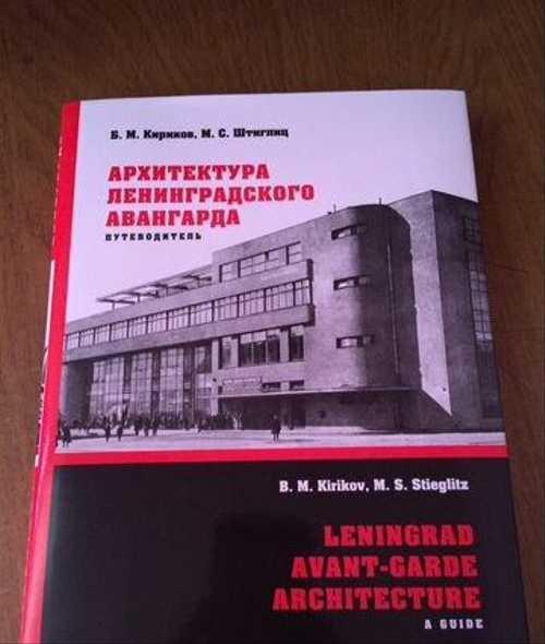 Подарок-книга Архитектура ленинградского авангарда