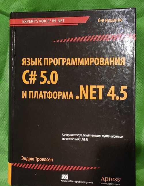 Эндрю троелсен. Троелсен язык программирования c#. Эндрю Троелсен c#. Лафоре р. "объектно-ориентированное программирование в с++".