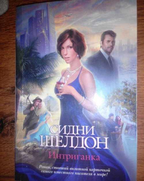 Книга Сидни Шелдон