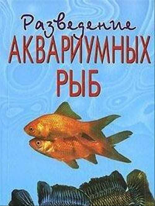 Книги по разведению рыб. Аквариумистика книги размножение. Книги по разведению аквариумных рыб. Книги о разведение рыбок.