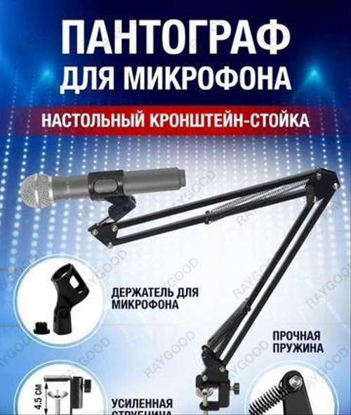 Настольный кронштейн-стойка для микрофона