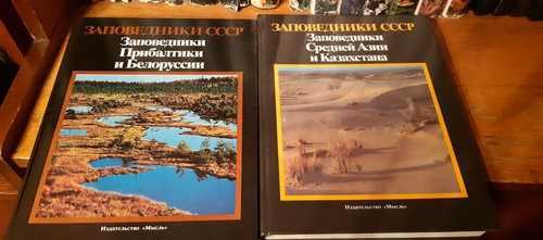 Книги Заповедники СССР 6 книг