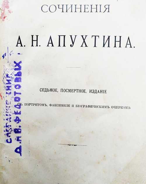 Сочинения А.Н. Апухтина, Санкт-Петербург, 1912 г