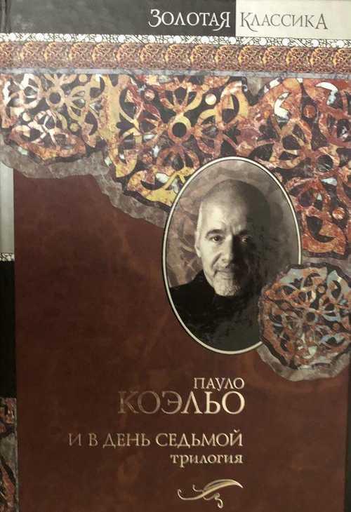 Книга Пауло Коэльо «И в день седьмой» (трилогия)