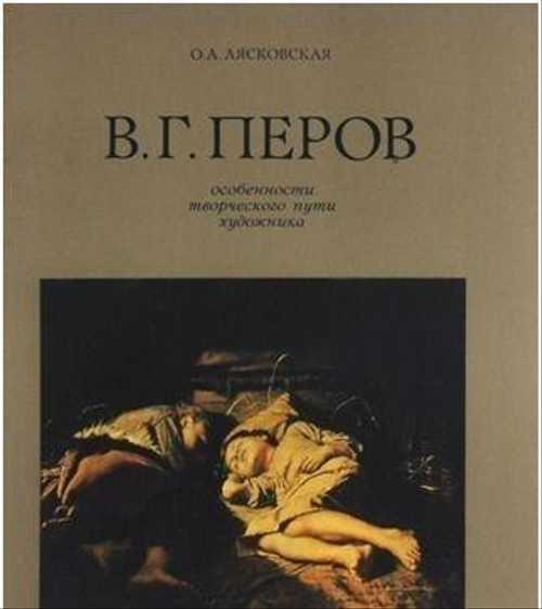В.Г. Перов. Особенности творческого пути художника