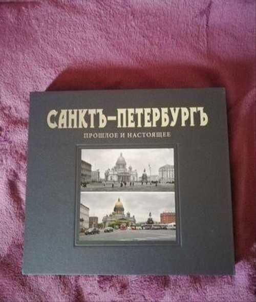 Книга в футляре "Санкт-Петербург. Прошлое и настоя