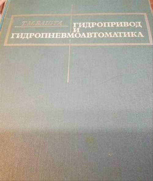 Книга "Гидропривод и гидропневмоавтоматика" Башта