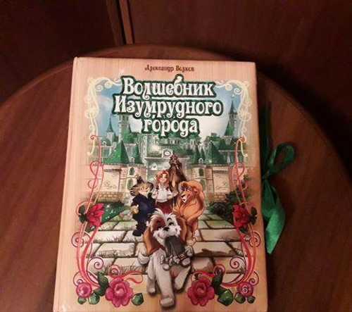 «Волшебник Изумрудного города» А.Волков