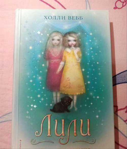 Книга Холли Вебб Лили