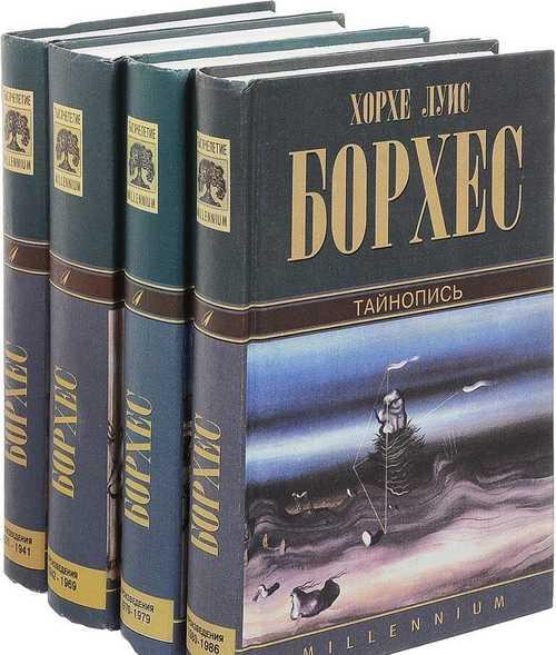 Хорхе Луи Борхес «Собрание сочинений в 4 томах»