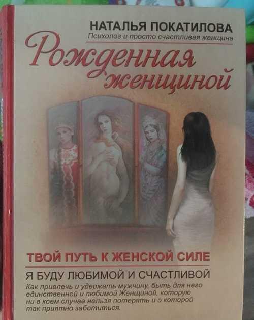 Рождённая женщиной. Книга Н.Покатиловой