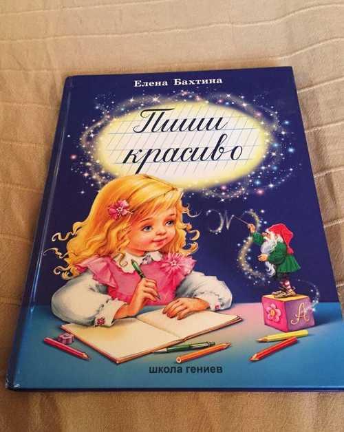 Книга «Пиши красиво» Елена Бахтина