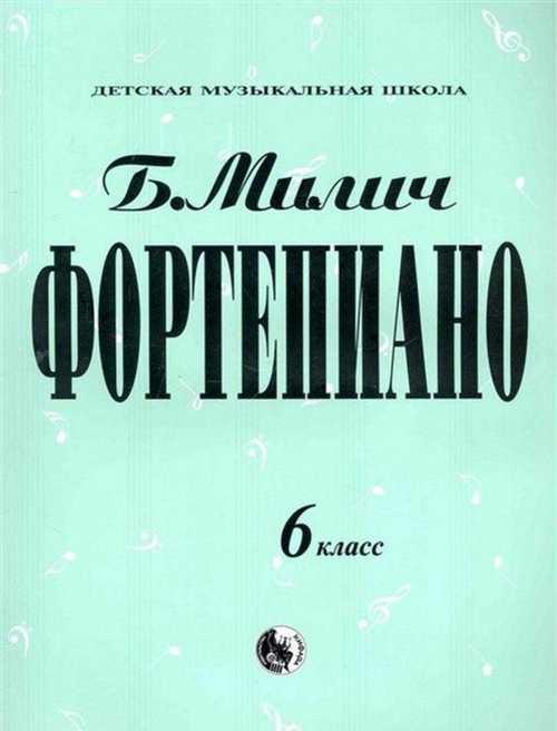 Хрестоматия для фортепиано. Б. Милич, 6 класс