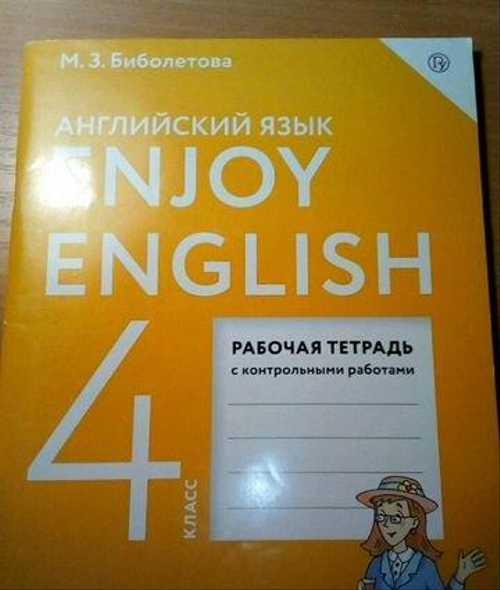 Биболетова 4. Enjoy English 4 рабочая тетрадь. Английский 4 класс рабочая тетрадь. Биболетова 4 класс рабочая тетрадь. Английский язык 4 класс рабочая тетрадь биболетова.