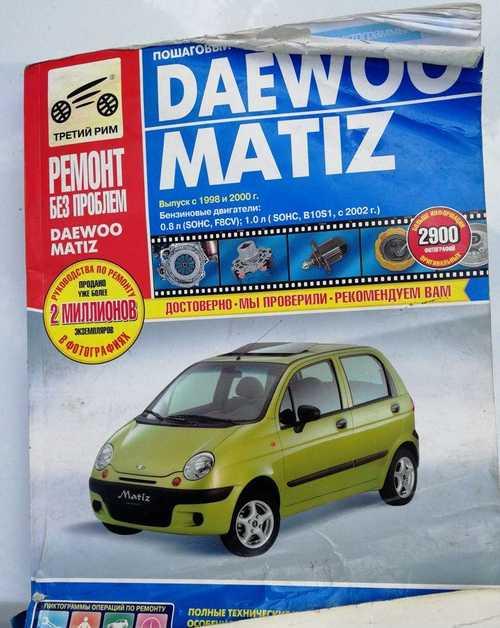 Руководство по ремонту и эксплуатации Daewoo Matiz