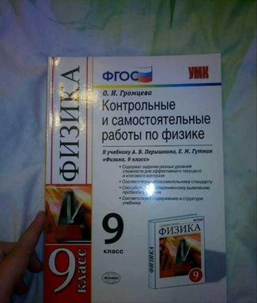 Самостоятельные работы по физике 10 класс громцева. Громцева 9 класс физика контрольные. Контрольные работы по физике 11 класс Громцева. Контрольные работы по физике 9 класс Громцева. Громцева 10 класс физика учебник.