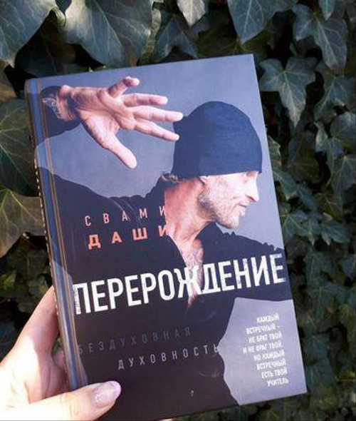 Книга Свами Даши