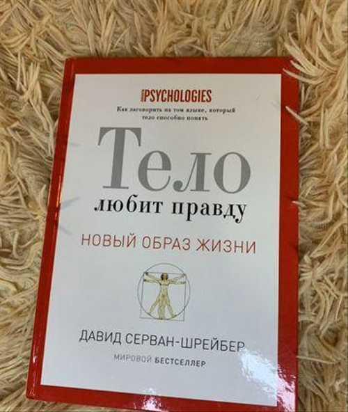 Книга «Тело любит правду»