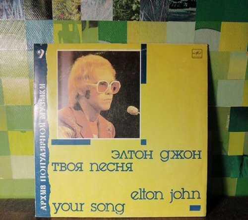 Elton John Your Song - СССР 1987