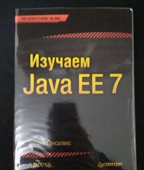 Изучаем Java EE 7, Гонсалвес Энтони