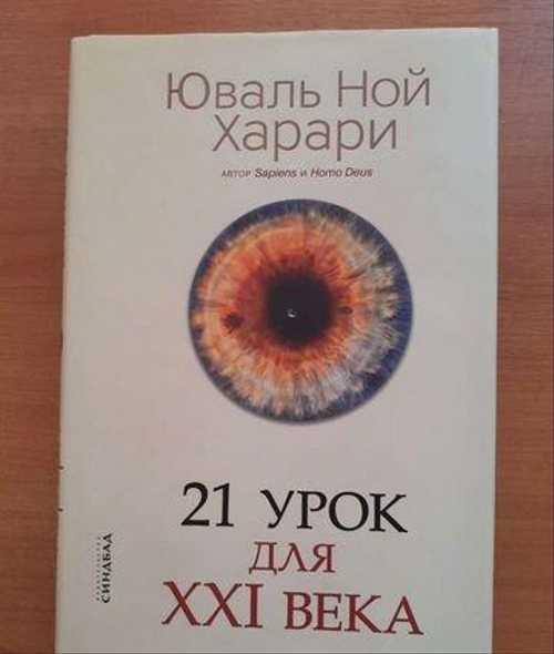 Юваль харари 21 урок. Юваль Ной Харари «21 урок для XXI века». Demonic Mind of Yuval Noah Harari images.