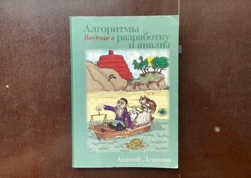 Книга «Алгоритмы. Введение в разработку и анализ»