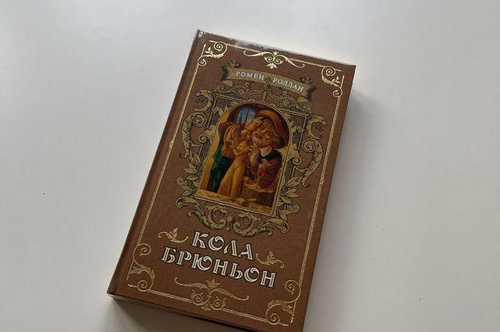 Книга Кола Брюньон. Ромен Роллан. Пан пресс