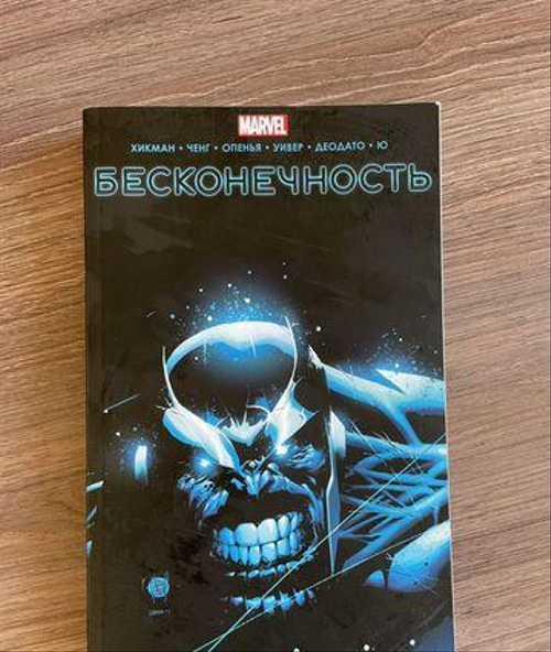 Комиксы Marvel “Бесконечность»