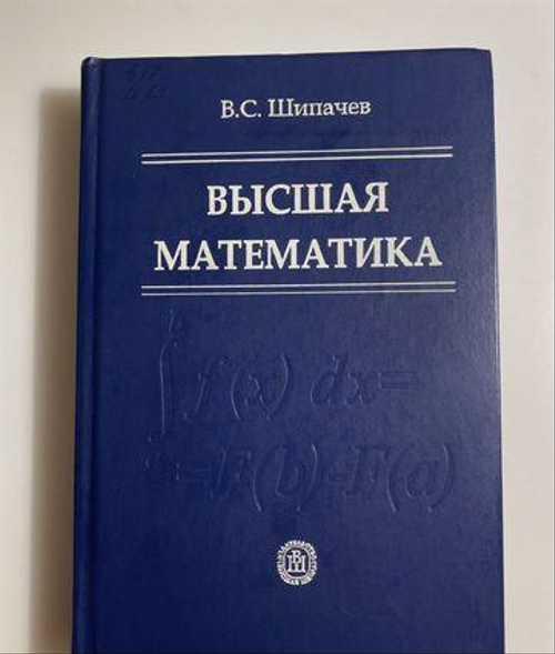 Высшая математика. В.С.Шипачев. Учебник для студен