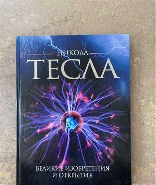 Книга Никола Тесла / Великие изобретения и открыти | Festima.Ru ...