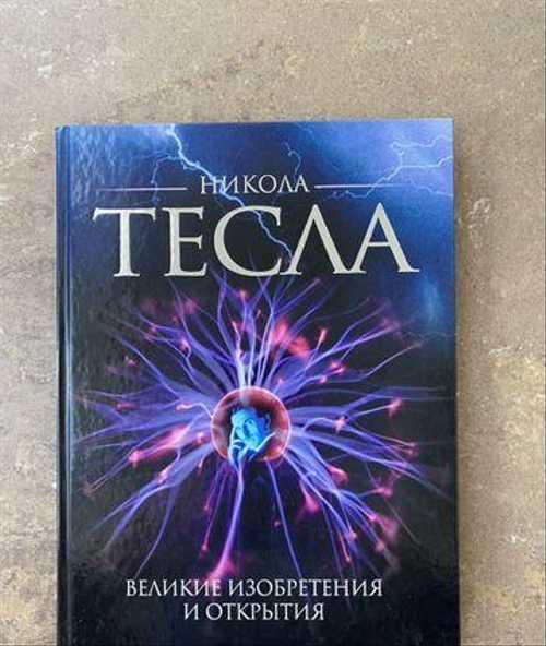 Тесла никола и религия