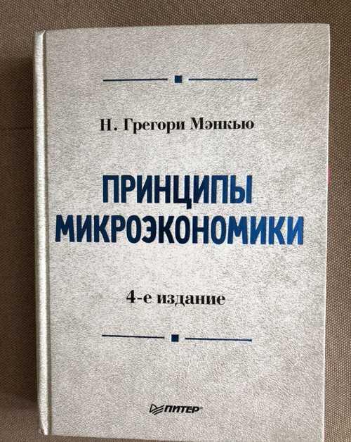 Мэнкью микроэкономика. Грегори Мэнкью принципы Экономикс. Грегори Мэнкью.