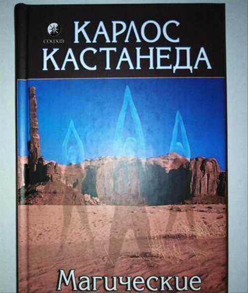 Магические пассы кастанеды. Карлос Кастанеда магические пассы. Магические пассы.