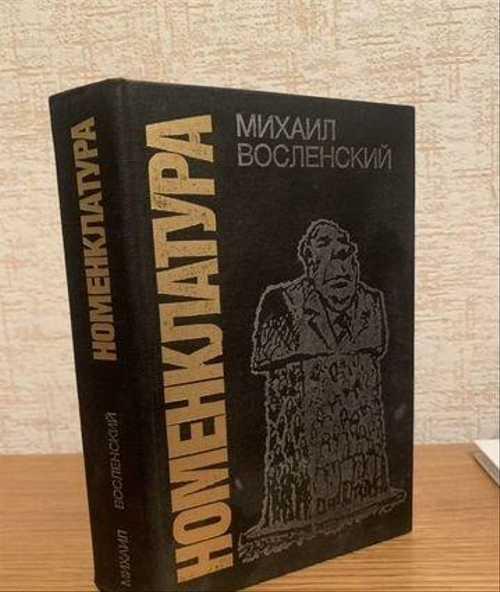 Михаил Восленский «Номенклатура»