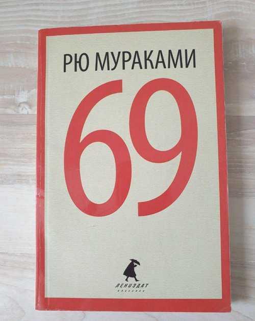 Рю Мураками "69"