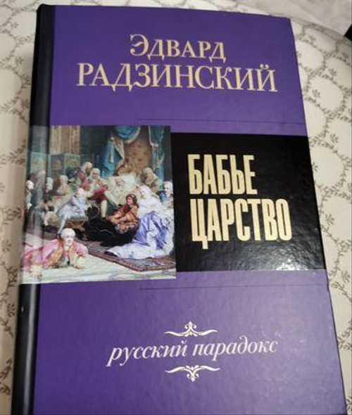 Книга Эдвард Радзинский, Бабье царство