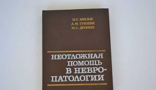 Неотложная помощь в невропатологии / Н.С.Мисюк