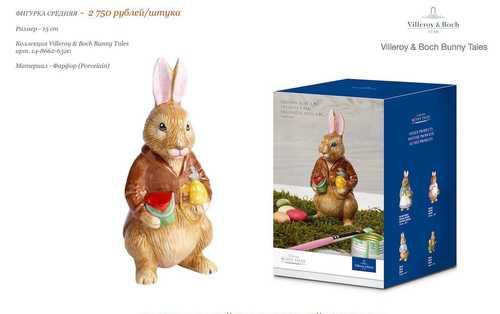 Фигурка 15 cm Villeroy & Boch Bunny Tales 6320