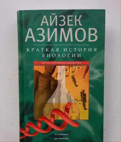 Книга Краткая история биологии Айзек Азимов