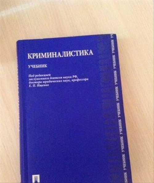 Криминалистика учебник. Криминалистика учебное пособие. Учебник по криминалистике для бакалавров. Криминалистика учебник Ищенко.