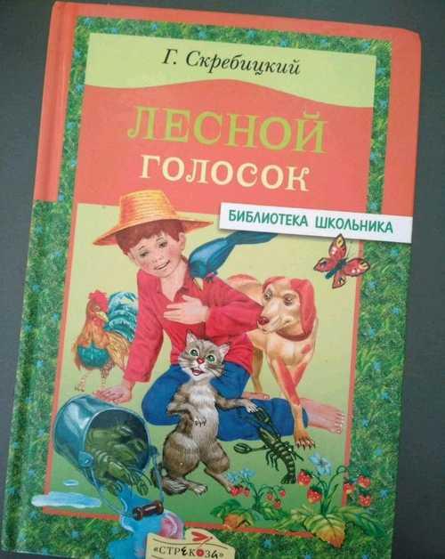 Текст лесной голосок. Скребицкий Лесной голосок. Лесной голосок книга. Сказки следопыта Лесной голосок. Скребицкий Лесной голосок обложка.