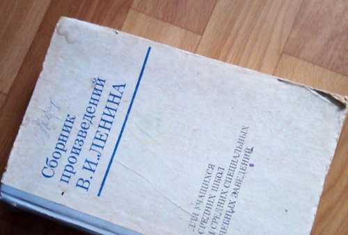 Сборник произведений В. И. Ленина, 1975г