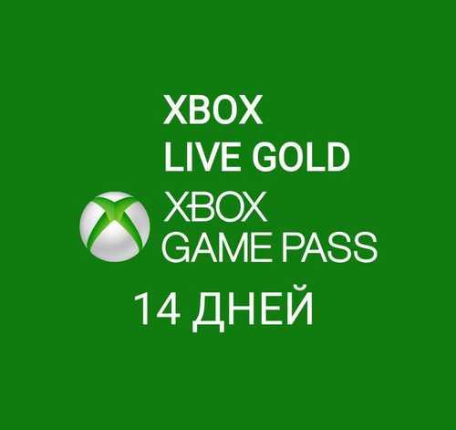 Xbox Live Gold 14 дней бесплатно. Подписка Xbox Live на 14 дней. Гейм пасс на 14 дней. Подписка Xbox Gold на 14 дней.