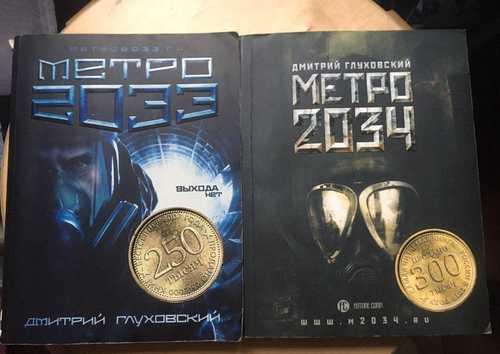 Книги метро 2033/2034