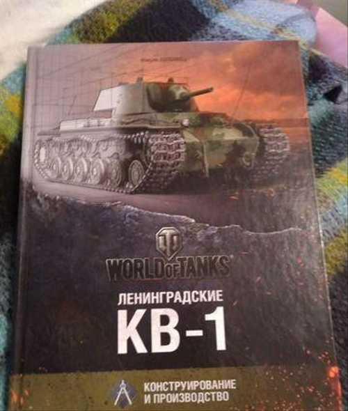 Книга серии worldoftanks ленинградские кв-1