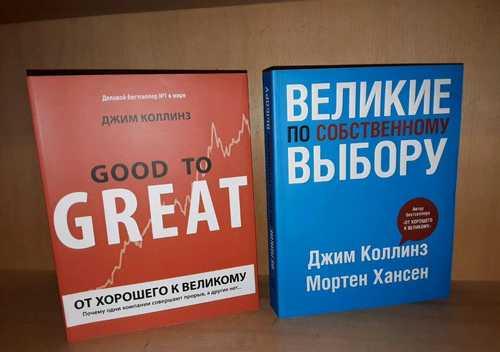 Коллинз Д. От хорошего к великому. 2 книги | Festima.Ru - Мониторинг ...